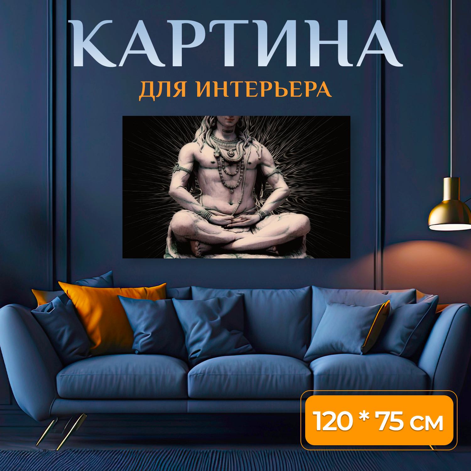 Картина на холсте "Шива индуистский бог, шива, индия" на подрамнике 120х75 см. для интерьера