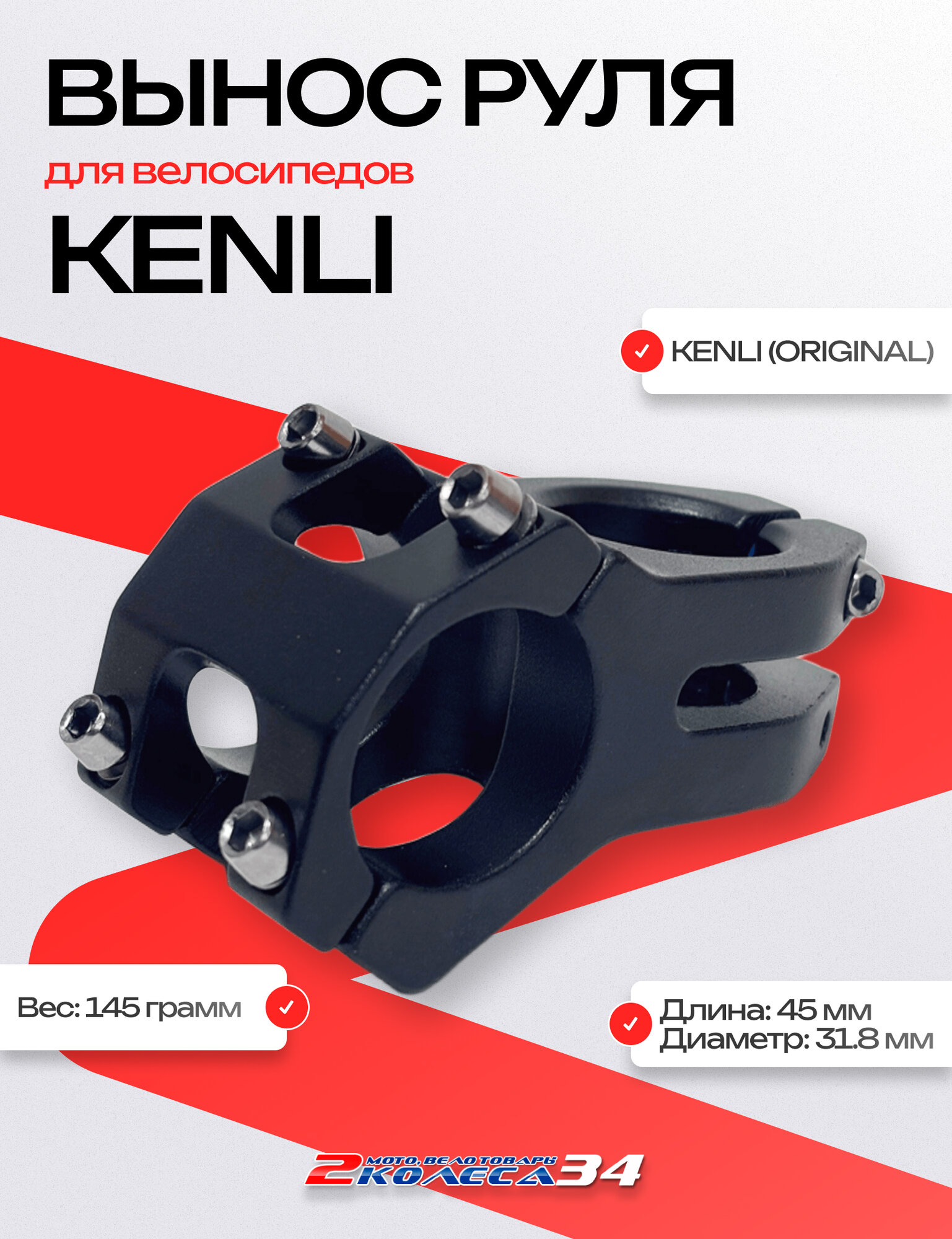 Вынос руля без резьбы 1 1/8 45мм, алюминий, руль ф31,8мм, KENLI KL-S650, черный