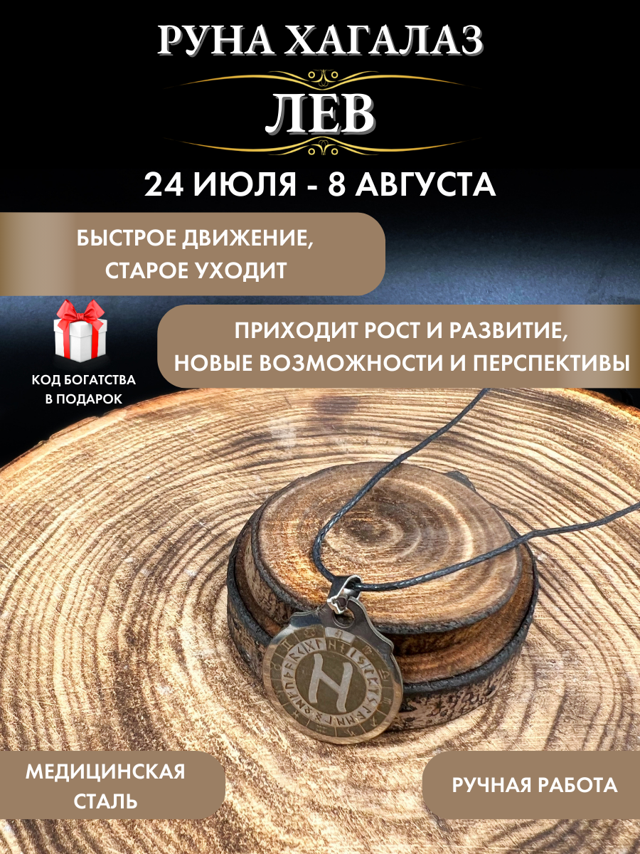 Амулет Лев Руна Хагалаз, талисман по знаку зодиака, ручная работа, нержавеющая сталь
