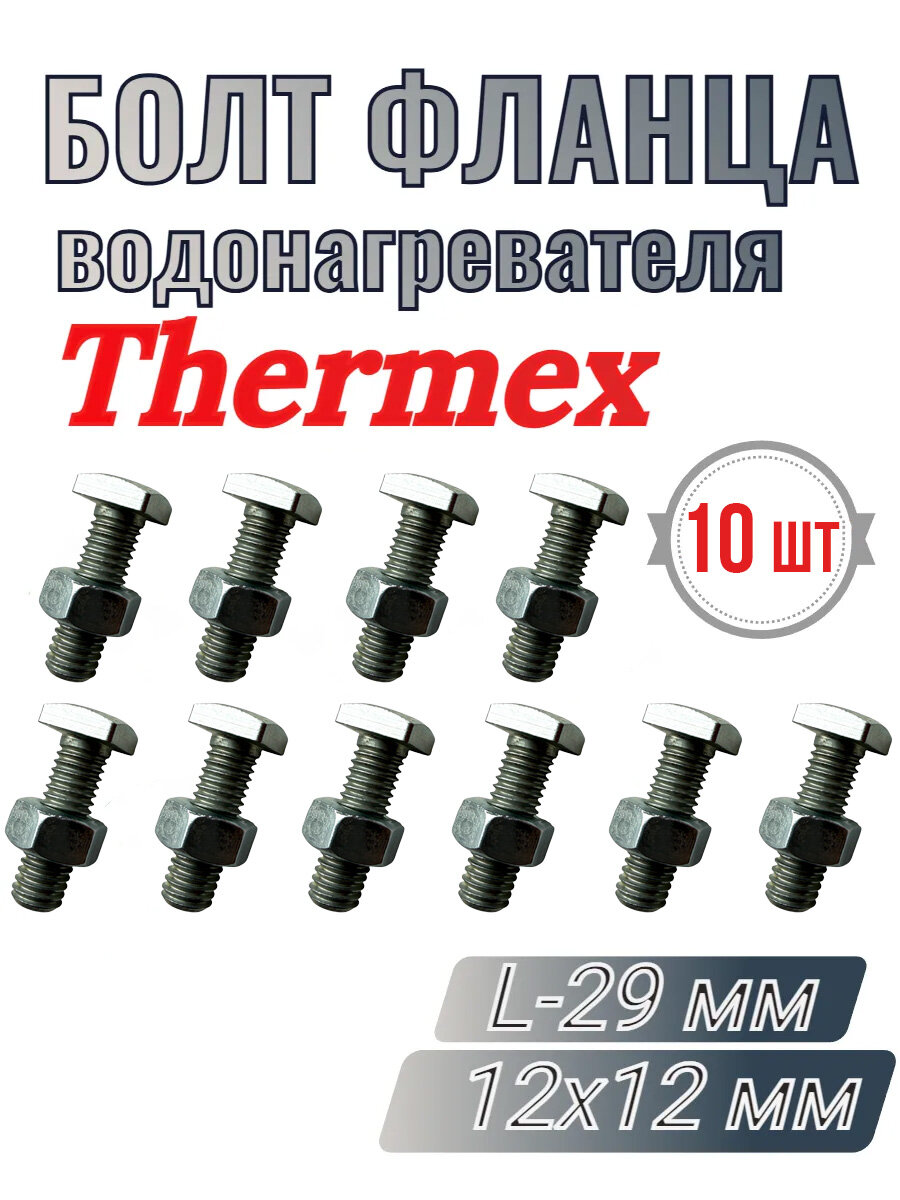 Болты фланца 12х12 мм (10 шт) для водонагревателя Thermex