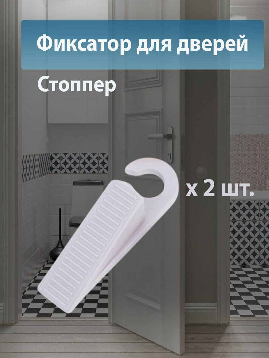 Фиксатор для дверей клин стоппер