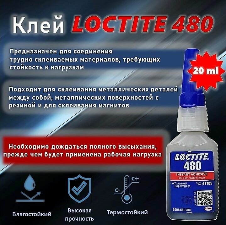 Клей автомобильный LOCTITE 480 20 гр китай