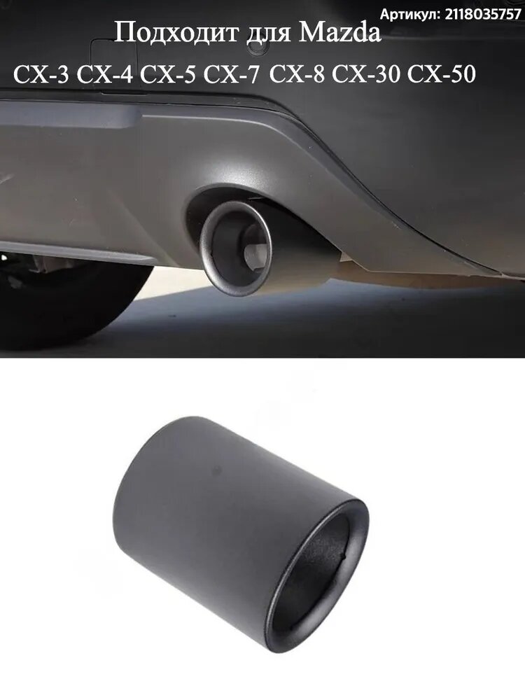 QMTI Глушитель, диаметр 101 мм, длина 120 мм арт. Матово-черный Подходит для Mazda CX-4 CX-3 cx3 CX-5 cx5 CX-7 CX-8 CX-9 CX-30 CX-50 выхлопная труба