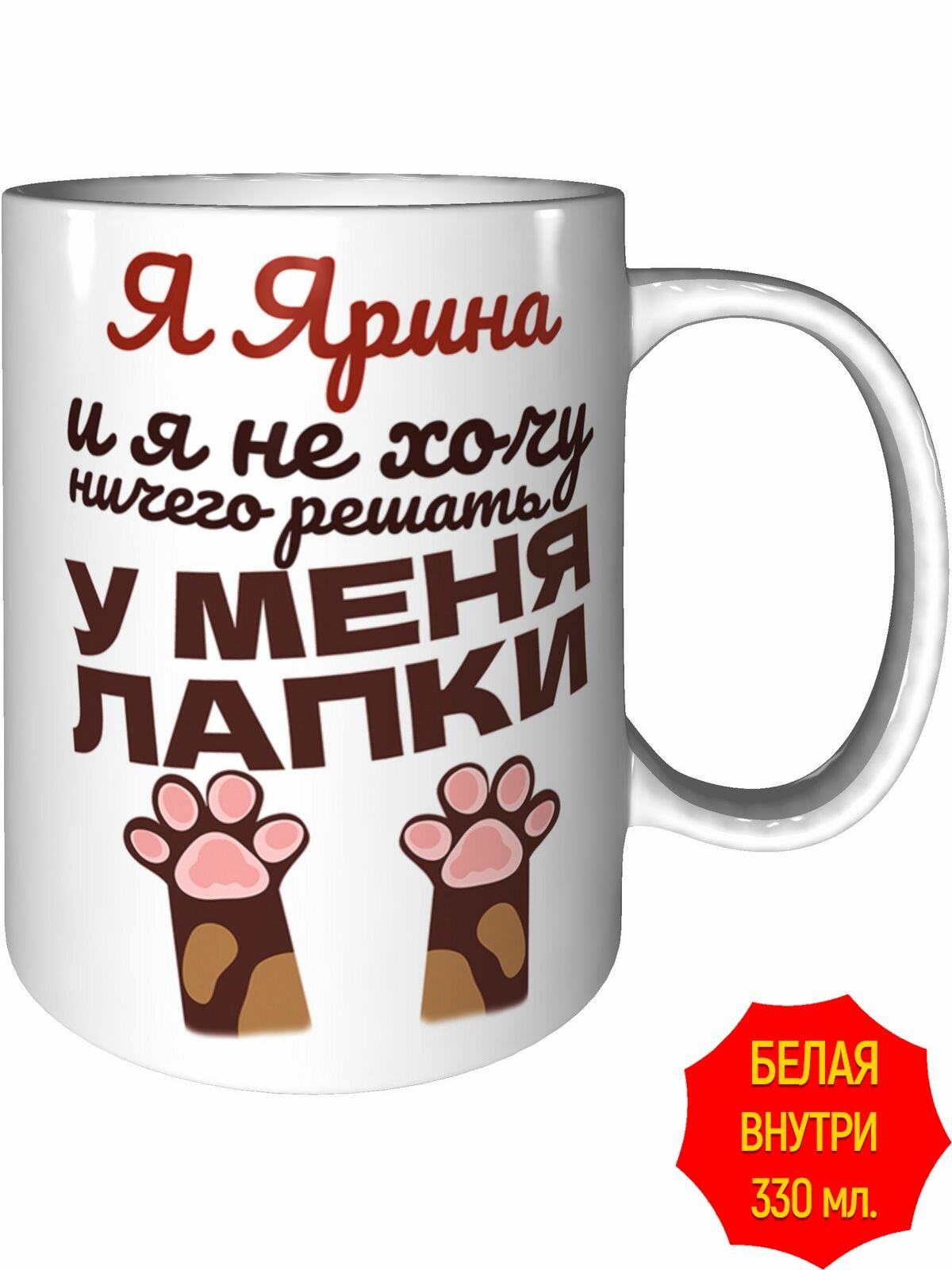 Кружка Я Ярина и у меня лапки - стандартная, керамическая, объем 330 мл.