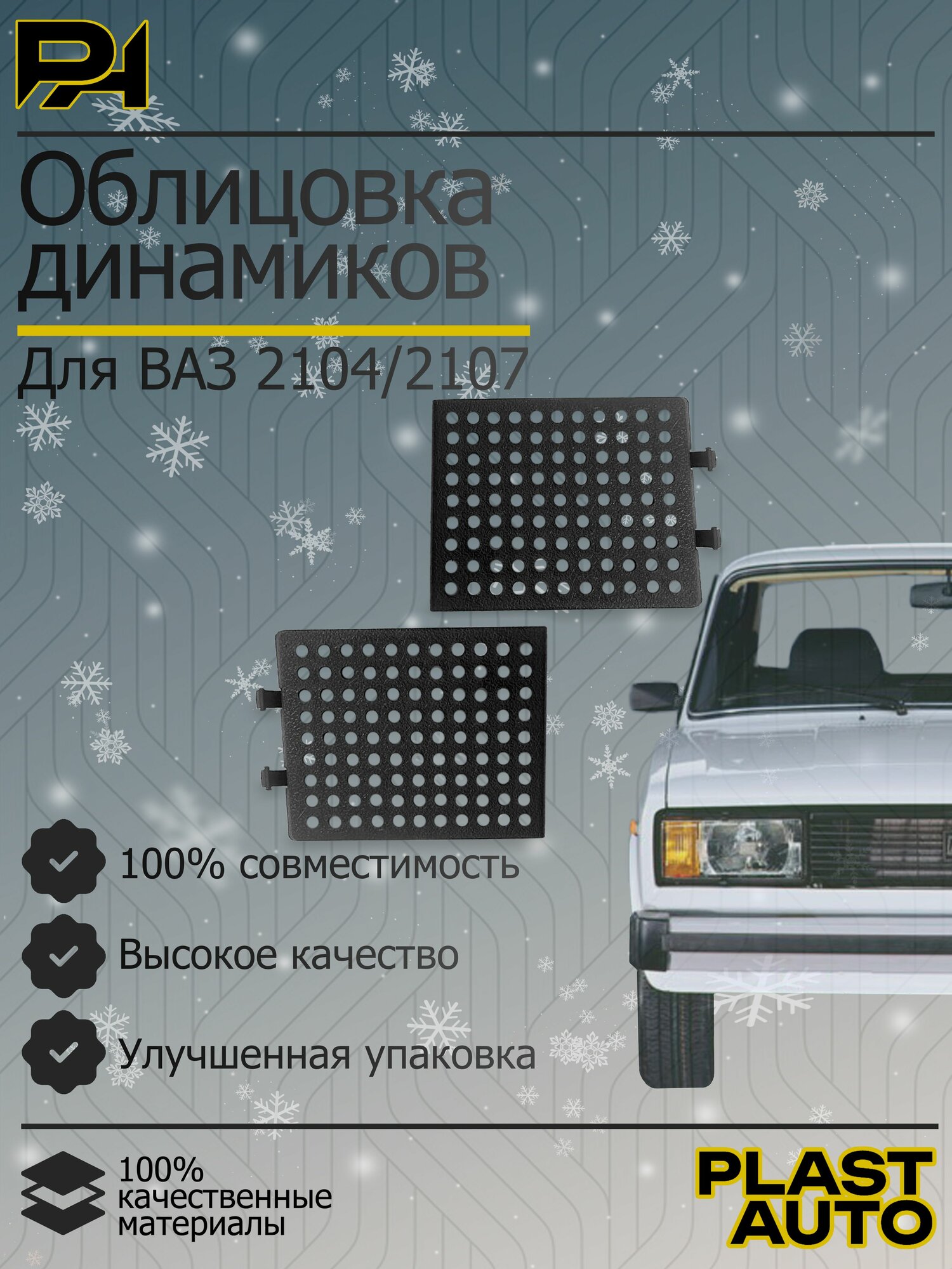 Облицовки динамиков ВАЗ 2104 2107 / Накладки сетки колонок Лада Классика / Lada Жига