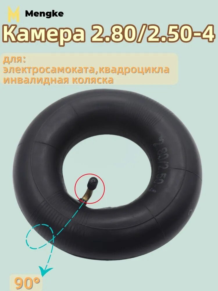 Камера 2.80/2.50-4, для электросамоката, квадроцикла, инвалидная коляска