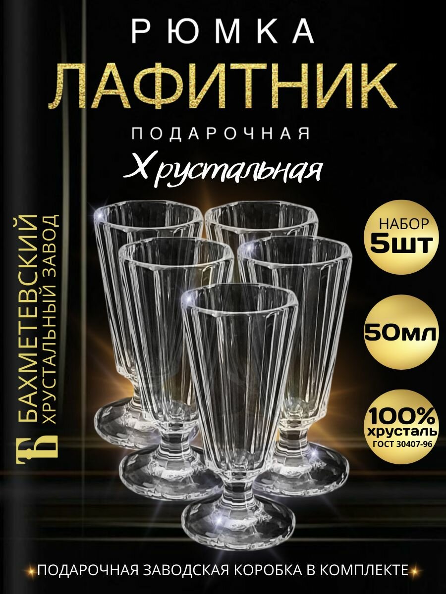 Рюмка для водки хрустальная на ножке 50 мл, Бахметьевский хрустальный заводъ, граненая, для самогона, настоек, вина, подарочная, набор 5 шт.