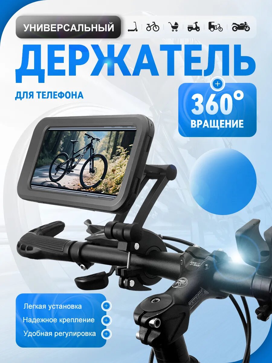 Держатель для телефона "Влагозащитный", черный, для мотоцикла, велосипеда, самоката