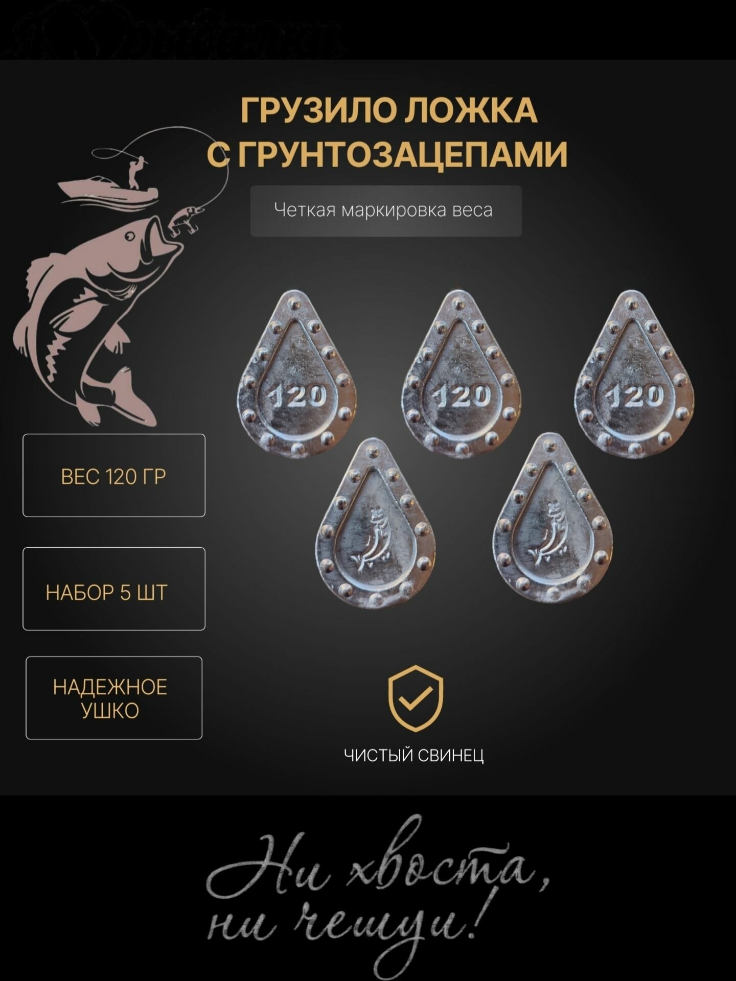Грузило для рыбалки "Ложка скользящая" Вес 120гр, набор 5шт