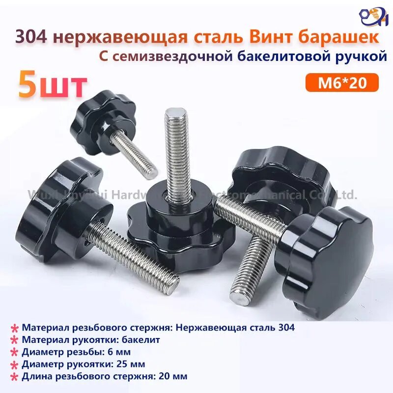 Винт M6 x 6 x 20 мм, головка: Барашковая, 5 шт.