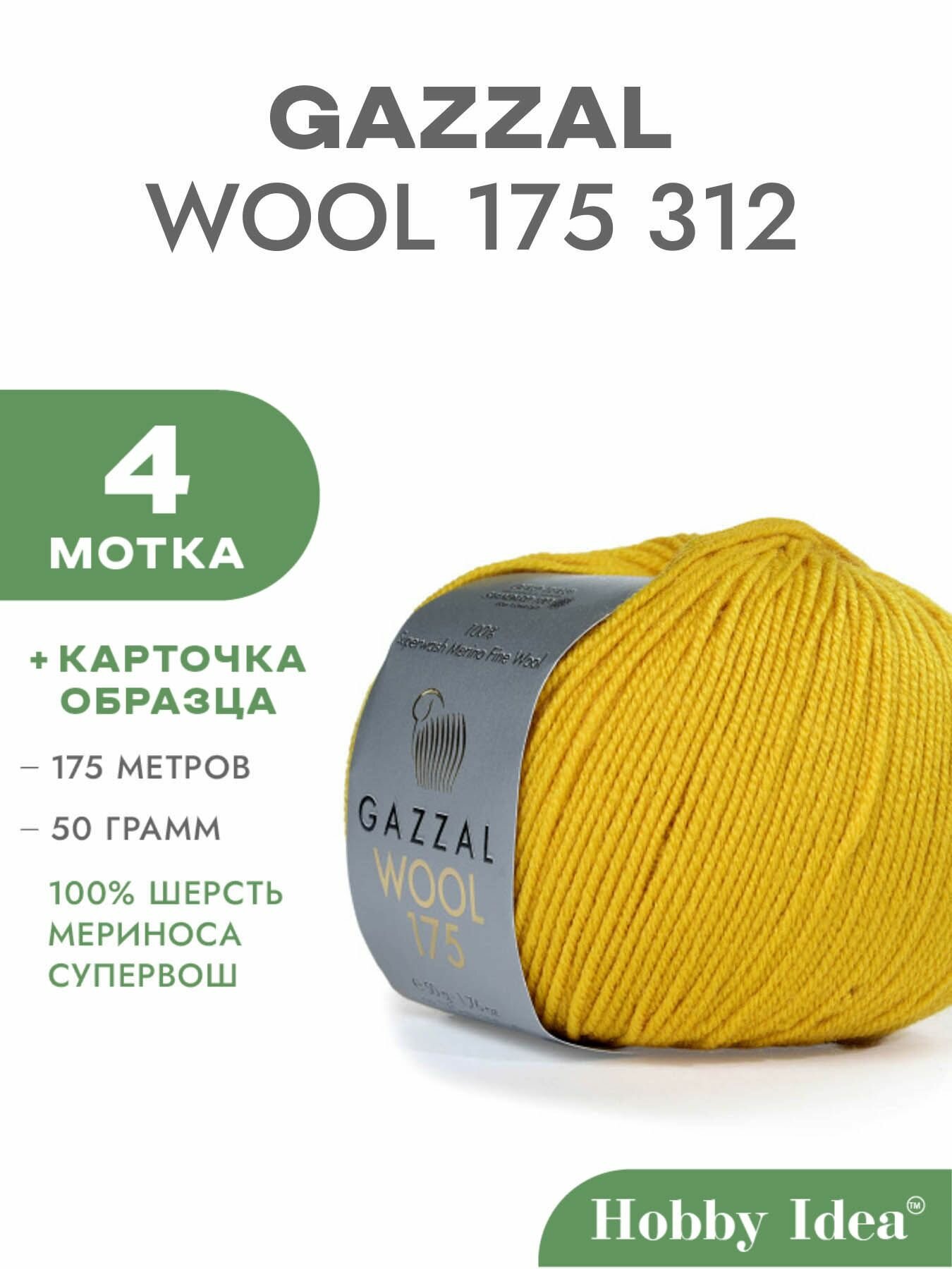 Пряжа Gazzal Wool 175 312 Желток 4 мотка (Нить мериносовая Газзал Вул 175)