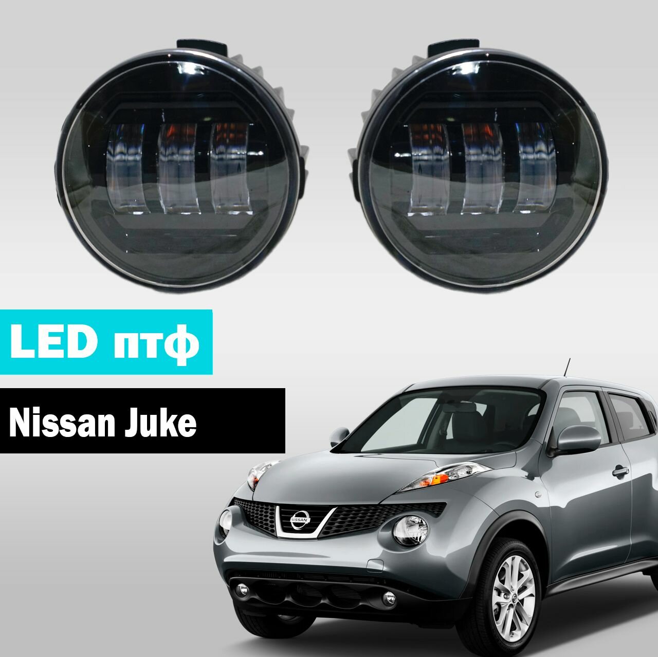 Противотуманные фары Nissan Juke F15 2010-2019г Светодиодные туманки LED птф Ниссан Жук Ф15