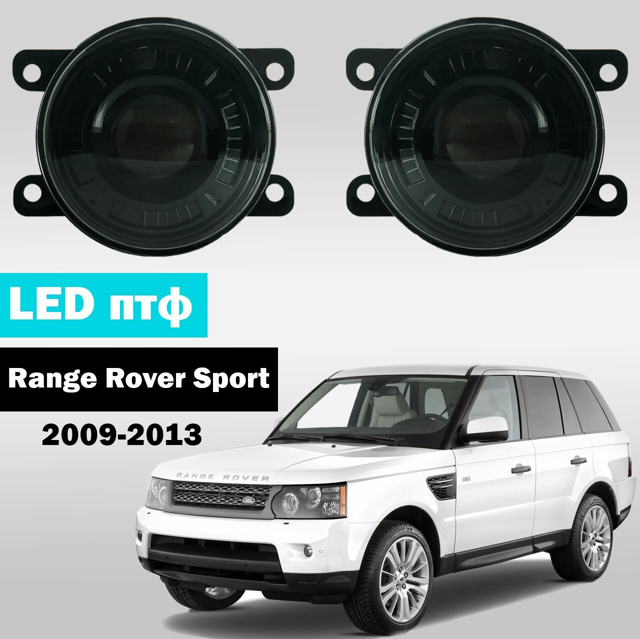 Противотуманные фары Range Rover Sport 2009-2013 Светодиодные туманки LED птф Ренж Ровер Спорт 60W