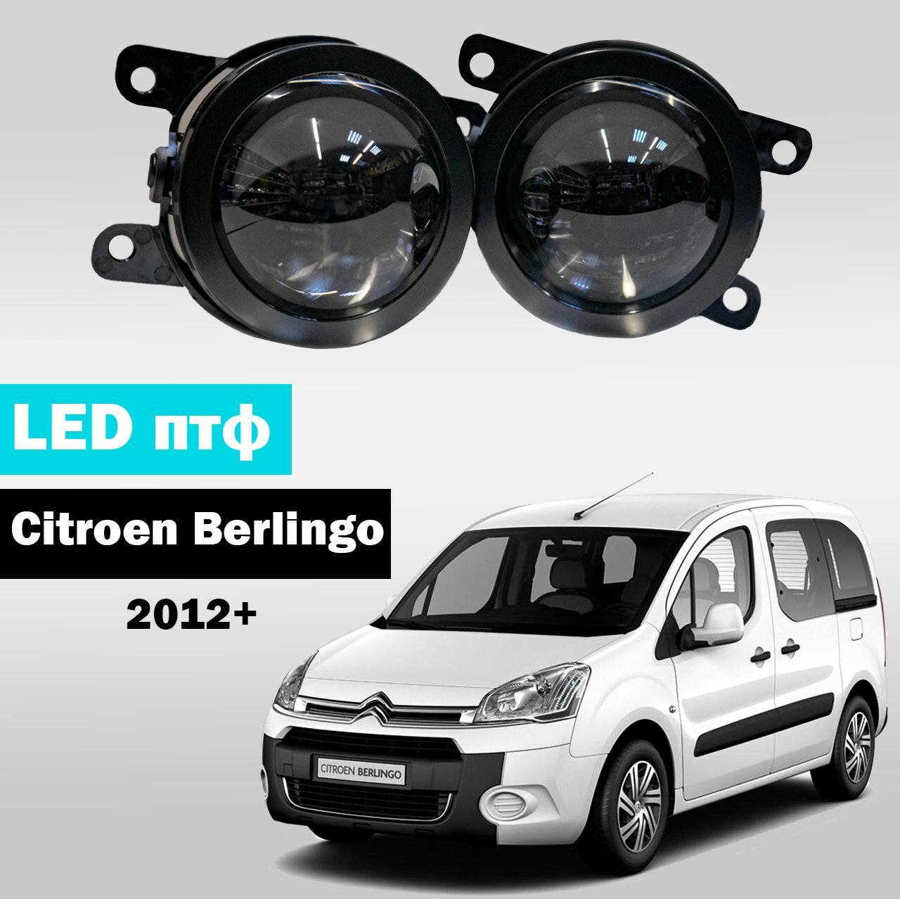 Противотуманные фары Citroen Berlingo 2012+ Светодиодные туманки Bi-LED птф Ситроен Берлинго