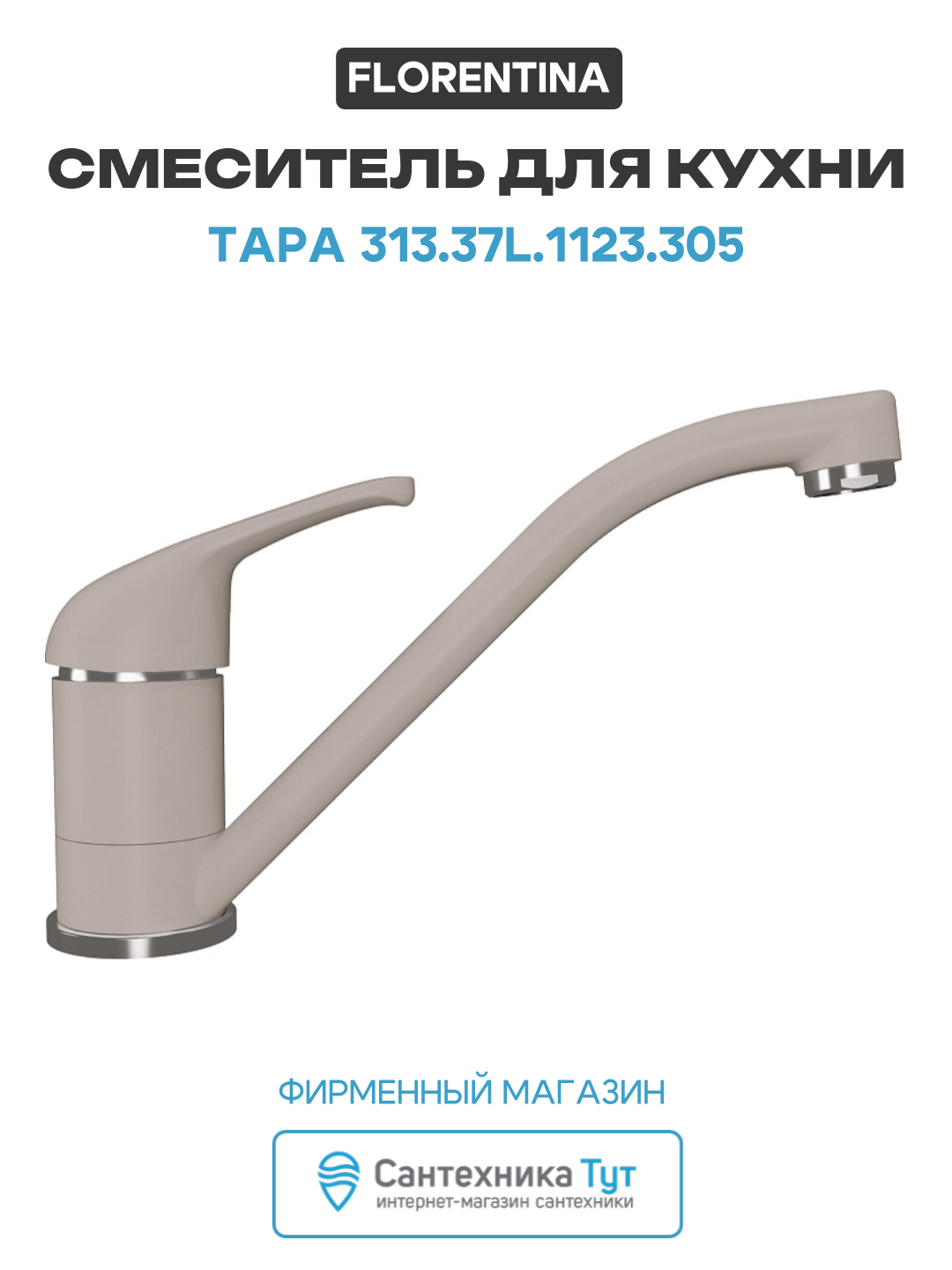 Смеситель для кухни Florentina Тара 313.37L.1123.305 цвет Грей