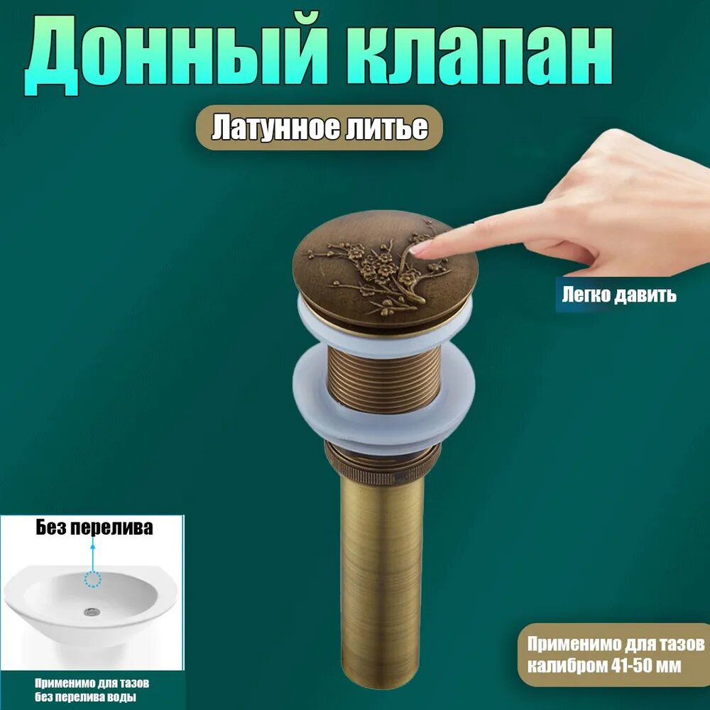 Донный клапан для раковины без перелива, латунное литье, бронзовый