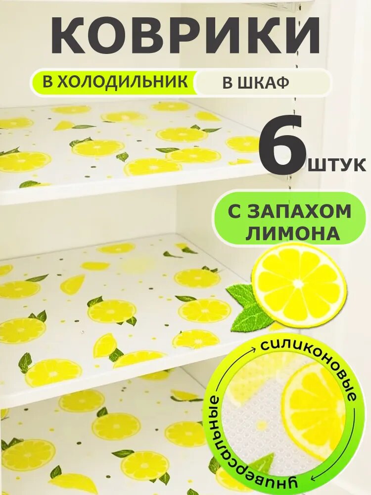 Коврики для холодильника, 6 штук