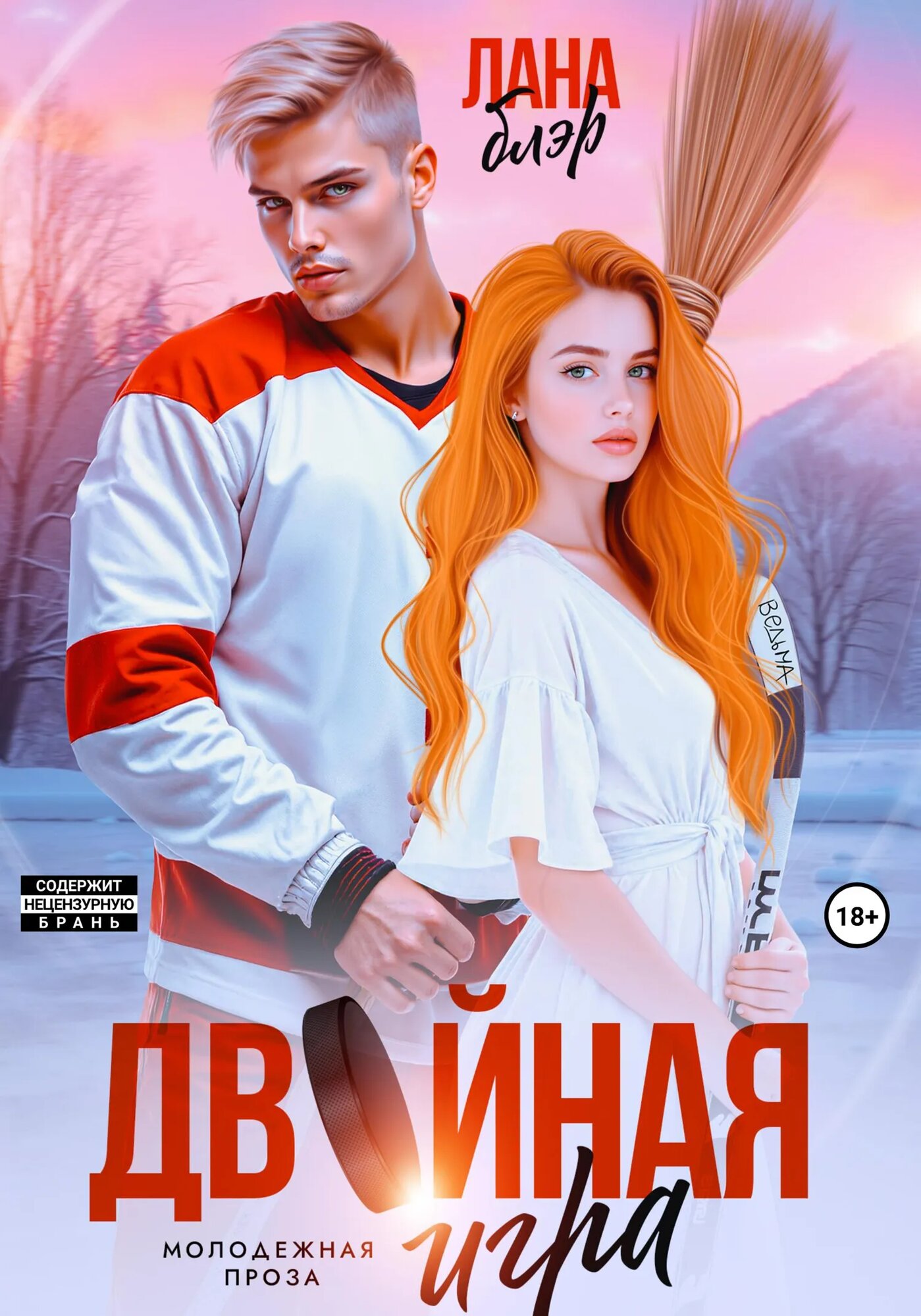 Двойная игра [Цифровая книга]