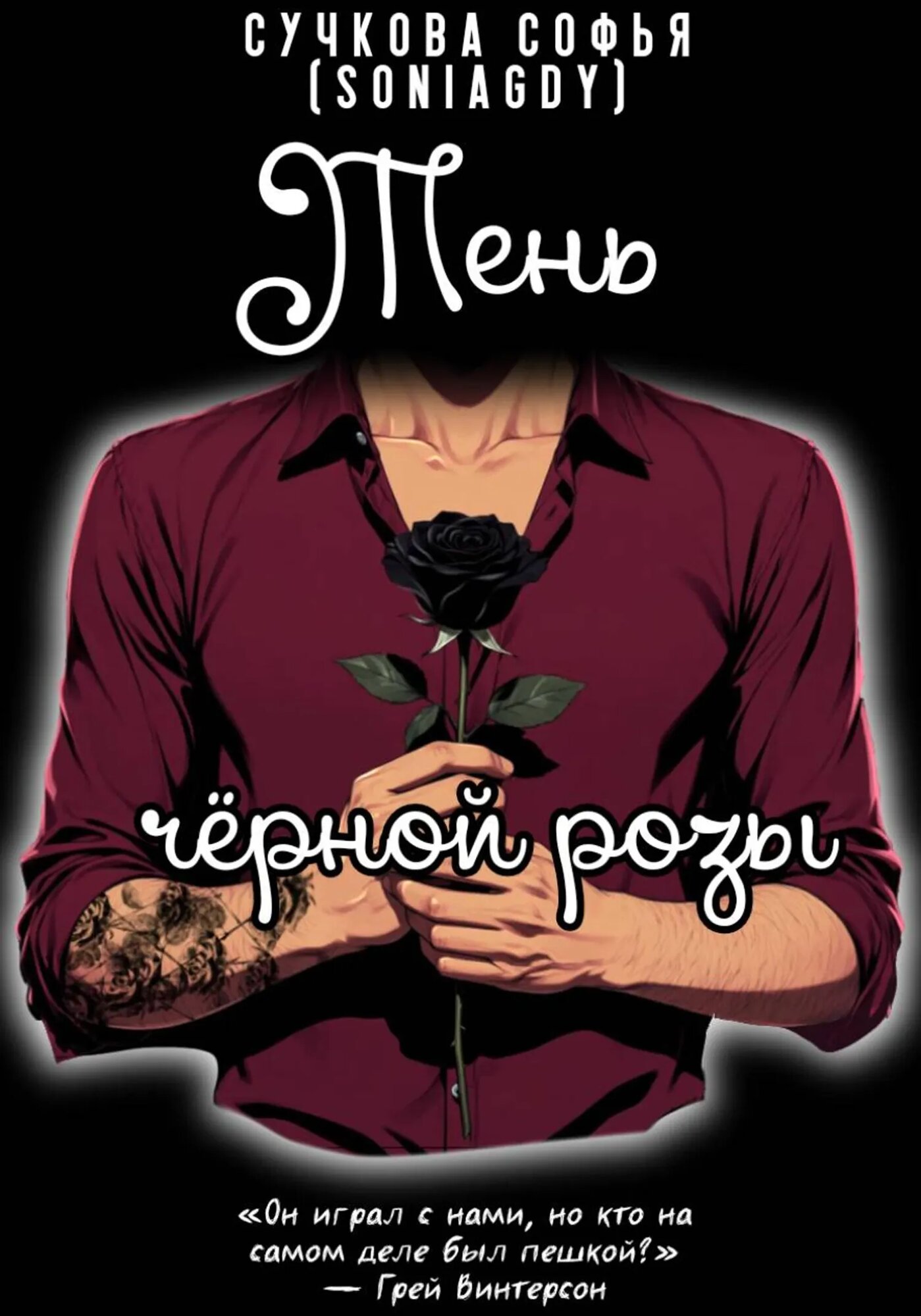 Тень чёрной розы [Цифровая книга]