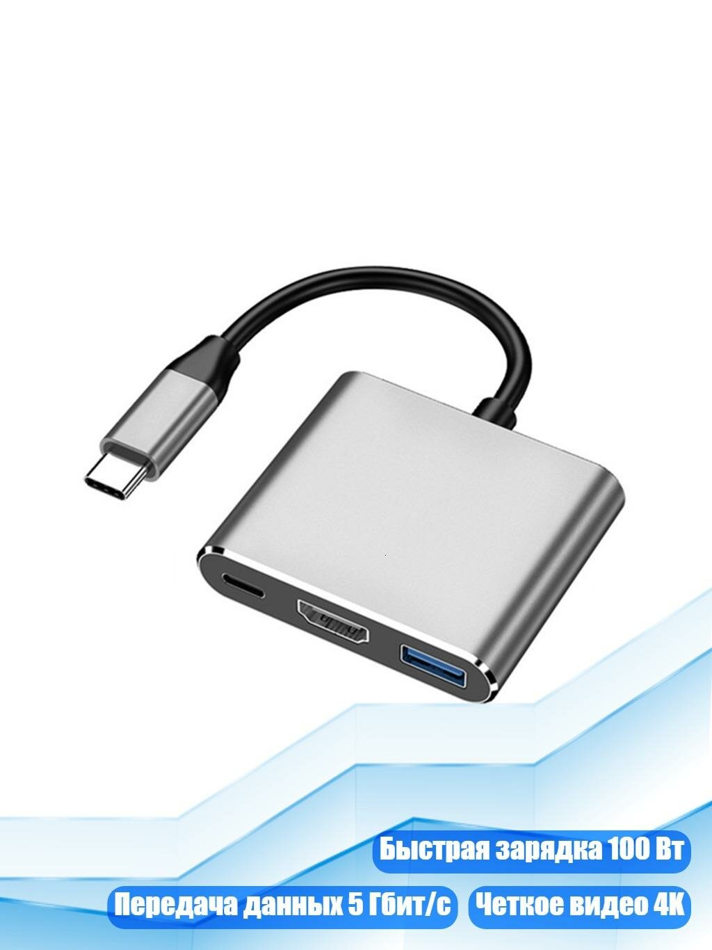 Адаптер USB Type-C на HDMI с хабом и зарядкой