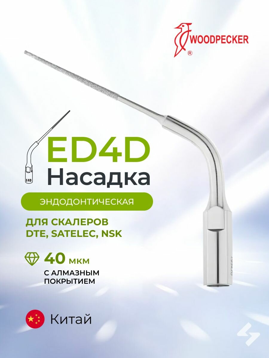Насадка эндодонтическая Woodpecker ED4D для скайлера, (подходит к DTE, Satelec, NSK)