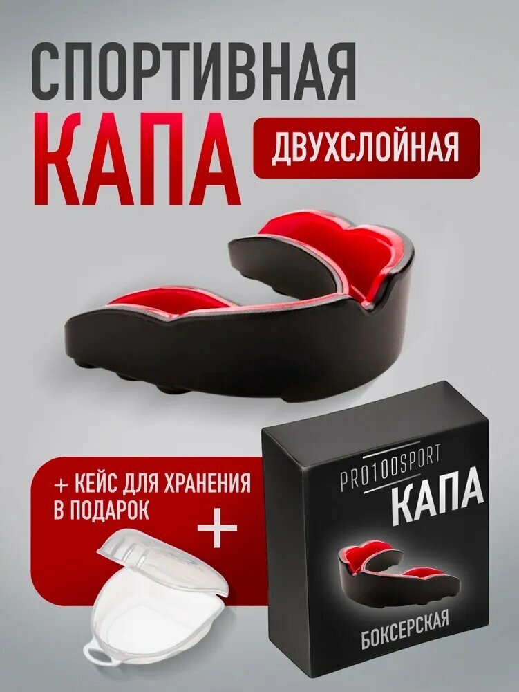 Капа боксерская взрослая одночелюстная спортивная для зубов