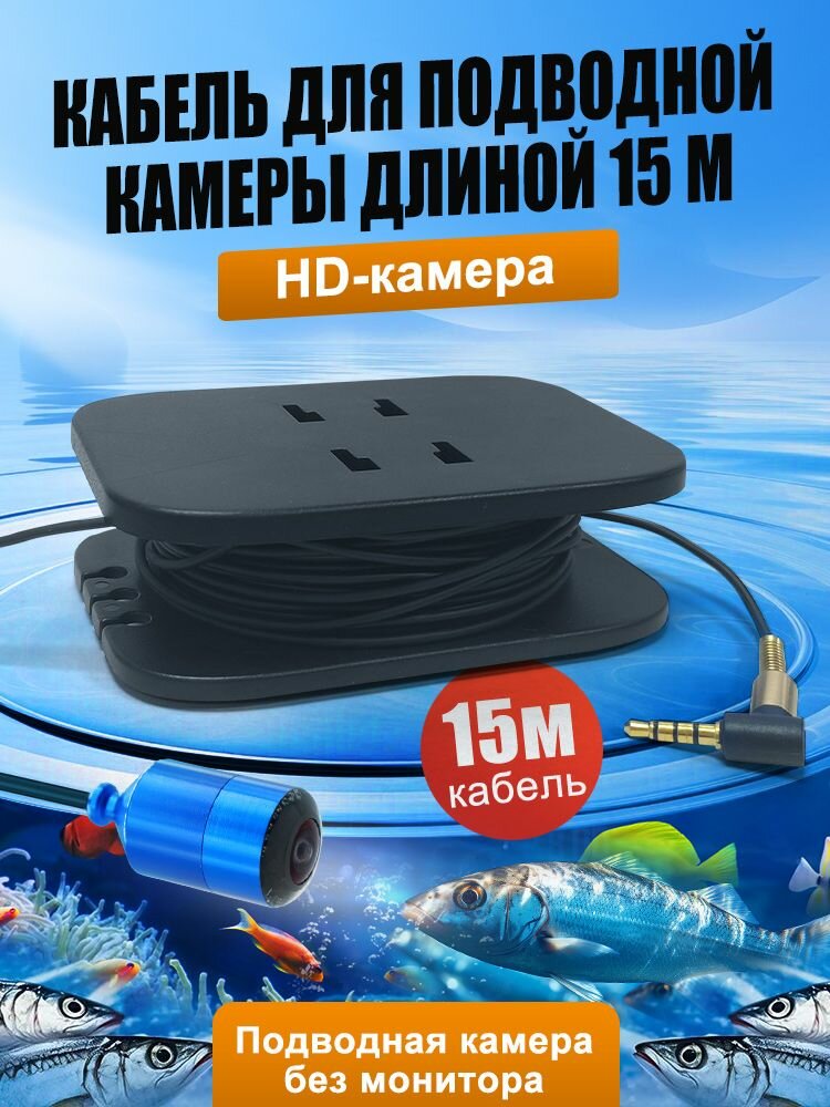 Катушка с подводной камерой для рыбалки, 15 метров