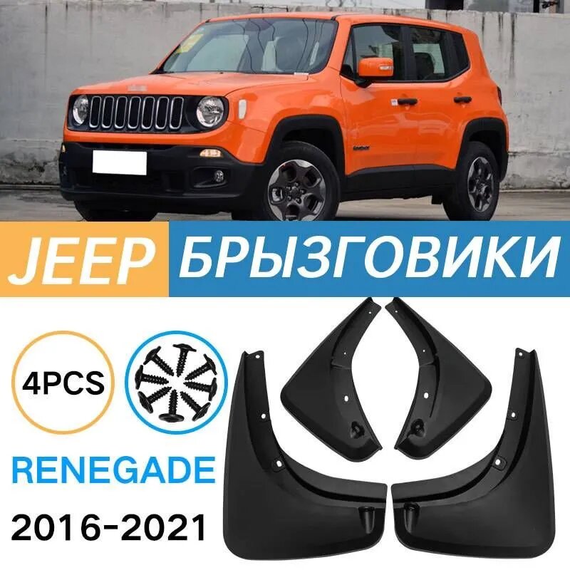 Крыло для автомобиля, арт. Подходит для Jeep Renegade 2016-2021 Брызговики Крыло для автомобиля пластмасса