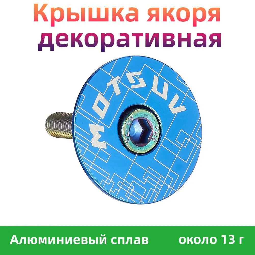 Крышка якоря декоративная Motsuv