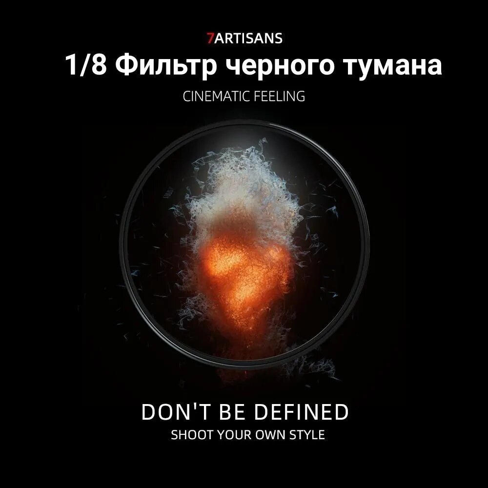 7Artisans Узкоспециализированный (специальные эффекты) светофильтр 49 мм