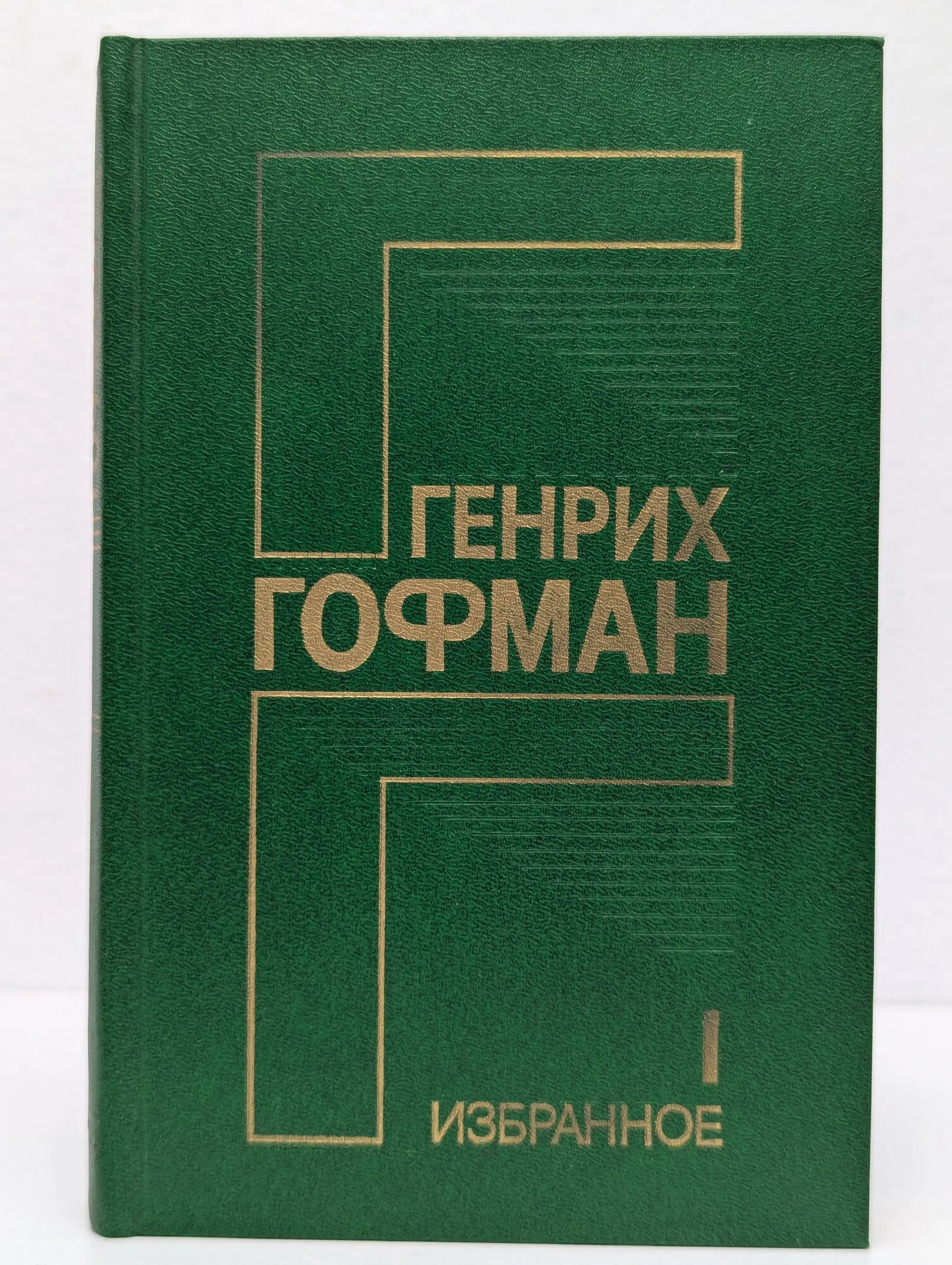 Генрих Гофман. Избранное в 2 томах. Том 1 Гофман Генрих 1987