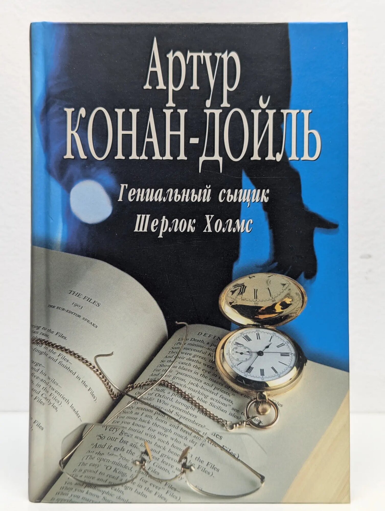 Гениальный сыщик Шерлок Холмс Дойл Артур Конан 2006