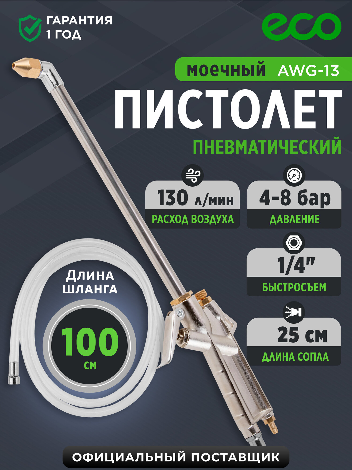 Пистолет моечный пневматический со шлангом ECO AWG-13 (EC3924-3)