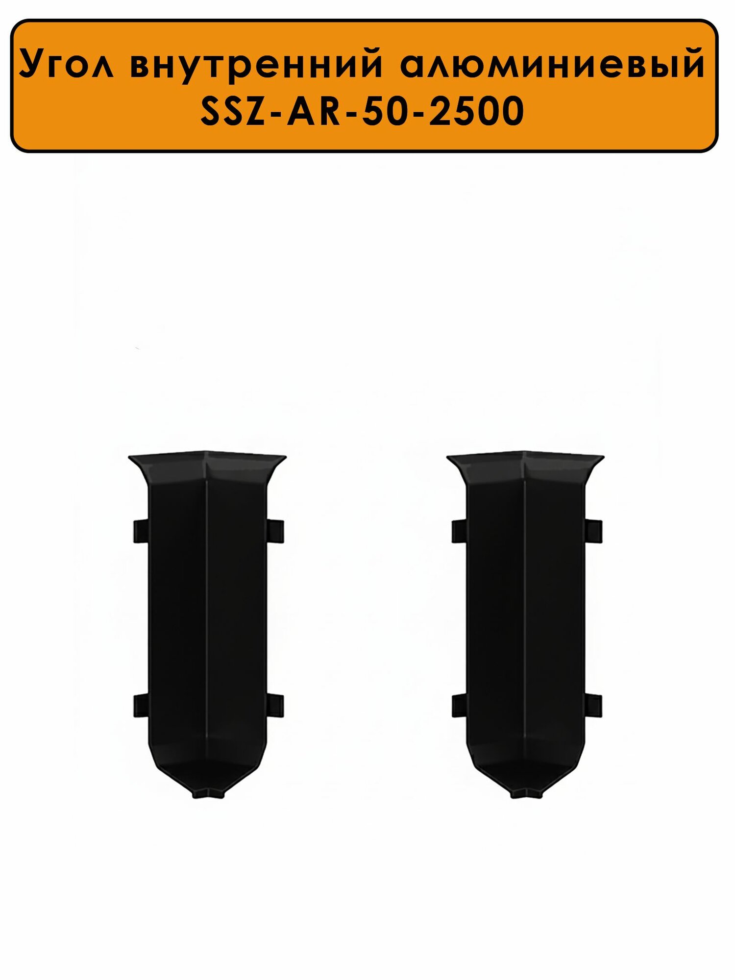 Угол внутренний для алюминиевого плинтуса SSZ-AR-50-2500, Чёрный матовый, 2 шт