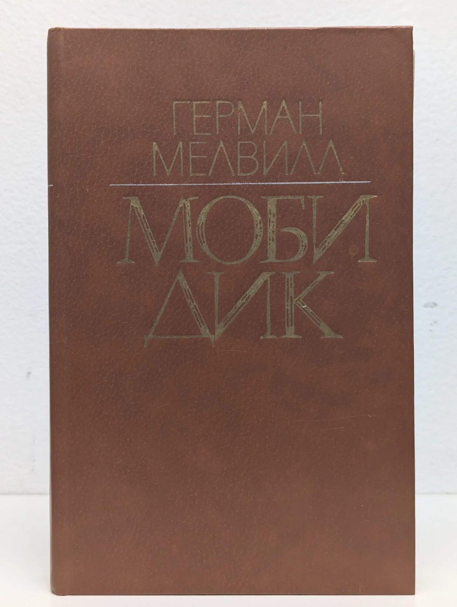 Моби Дик, или Белый Кит Мелвилл Герман 1982