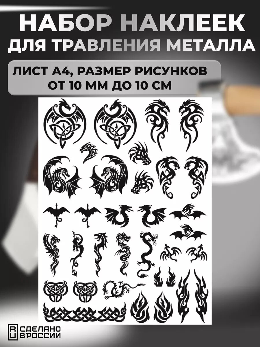 Наклейки для травления металла