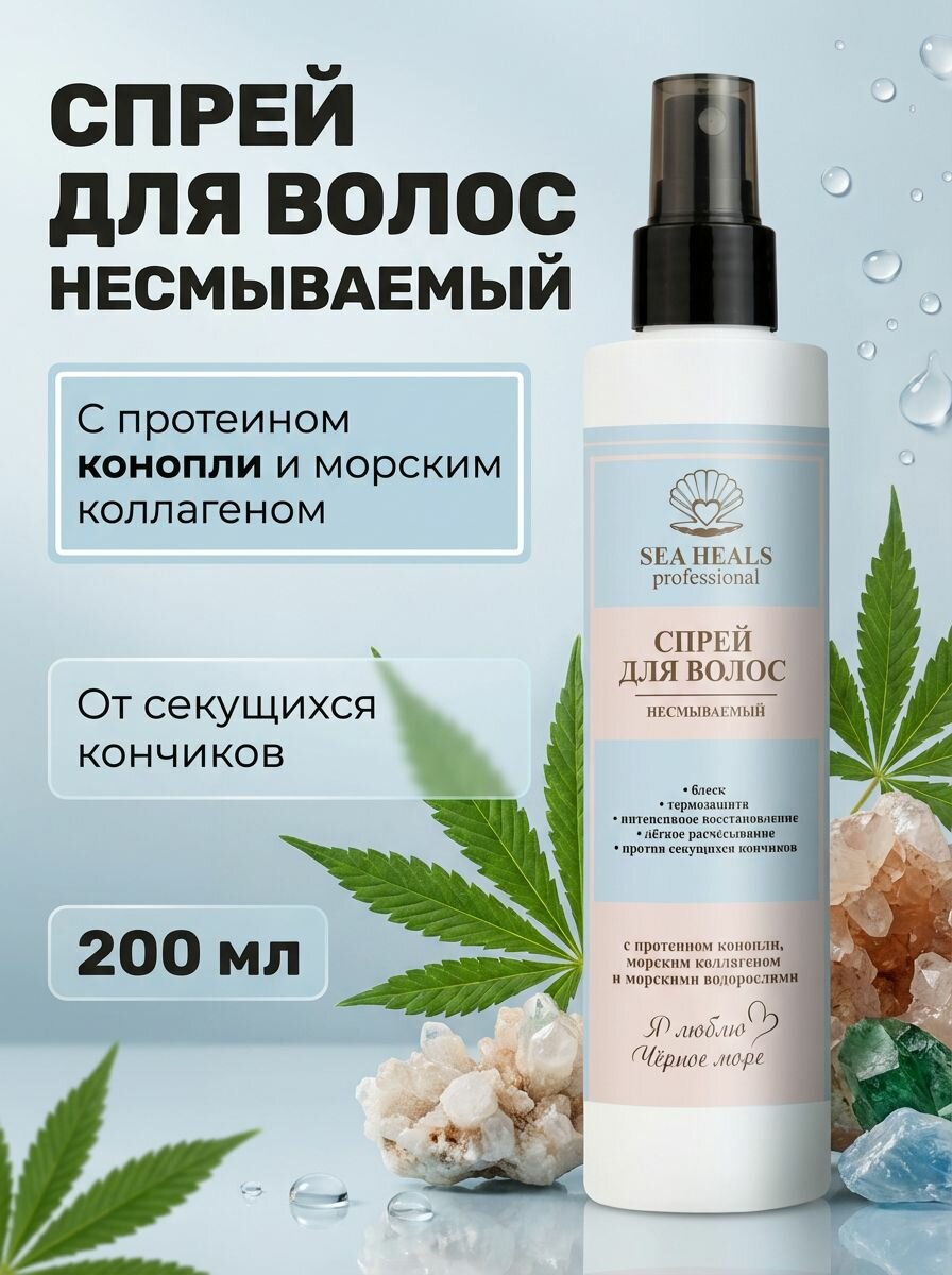 Спрей для волос несмываемый от секущихся кончиков с протеином конопли и морским коллагеном, 200 мл