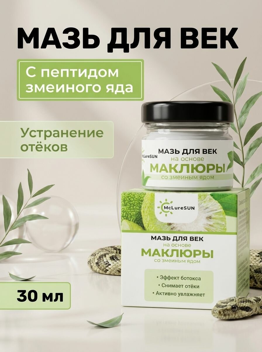 Мазь для век с маклюрой и пептидом змеиного яда McLureSun Устранение отёков и морщин, 30 мл
