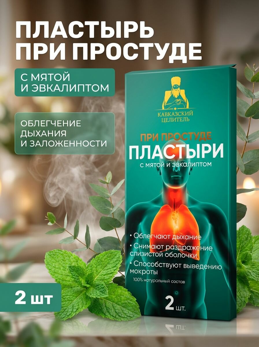 Пластырь при простуде с мятой и эвкалиптом Кавказский целитель, натуральные экстракты для облегчения симптомов, коробка 2 шт