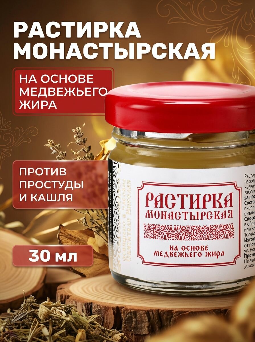 Растирка согревающая на основе медвежьего жира при простуде и кашле, Святая рука, 30 мл