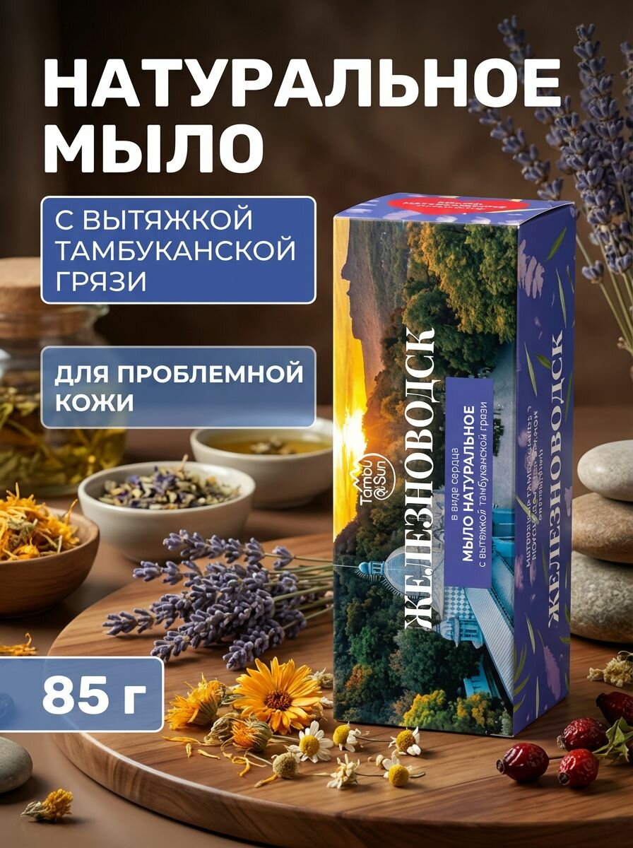 Мыло натуральное лавандовое для лица и тела Железноводск с тамбуканской грязью, 85 г