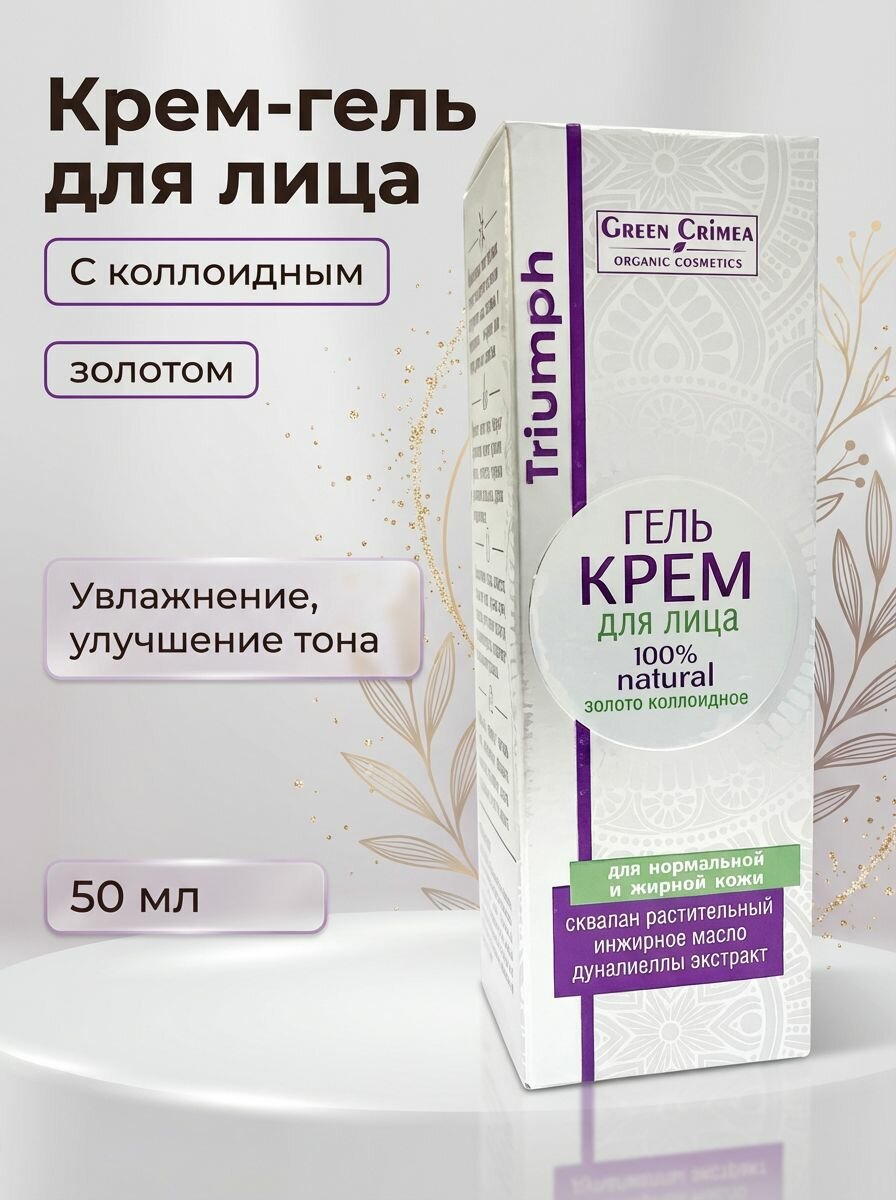 Крем-гель для лица Triumph с коллоидным золотом для нормальной и жирной кожи, увлажняющий и питающий, 50 мл
