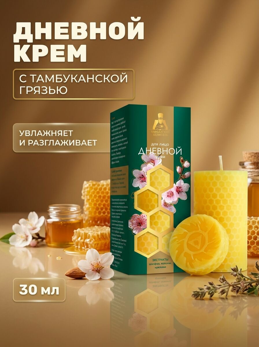 Крем для лица Дневной восковой с тамбуканской грязью и гиалуроновой кислотой для увлажнения и питания кожи, 30 мл