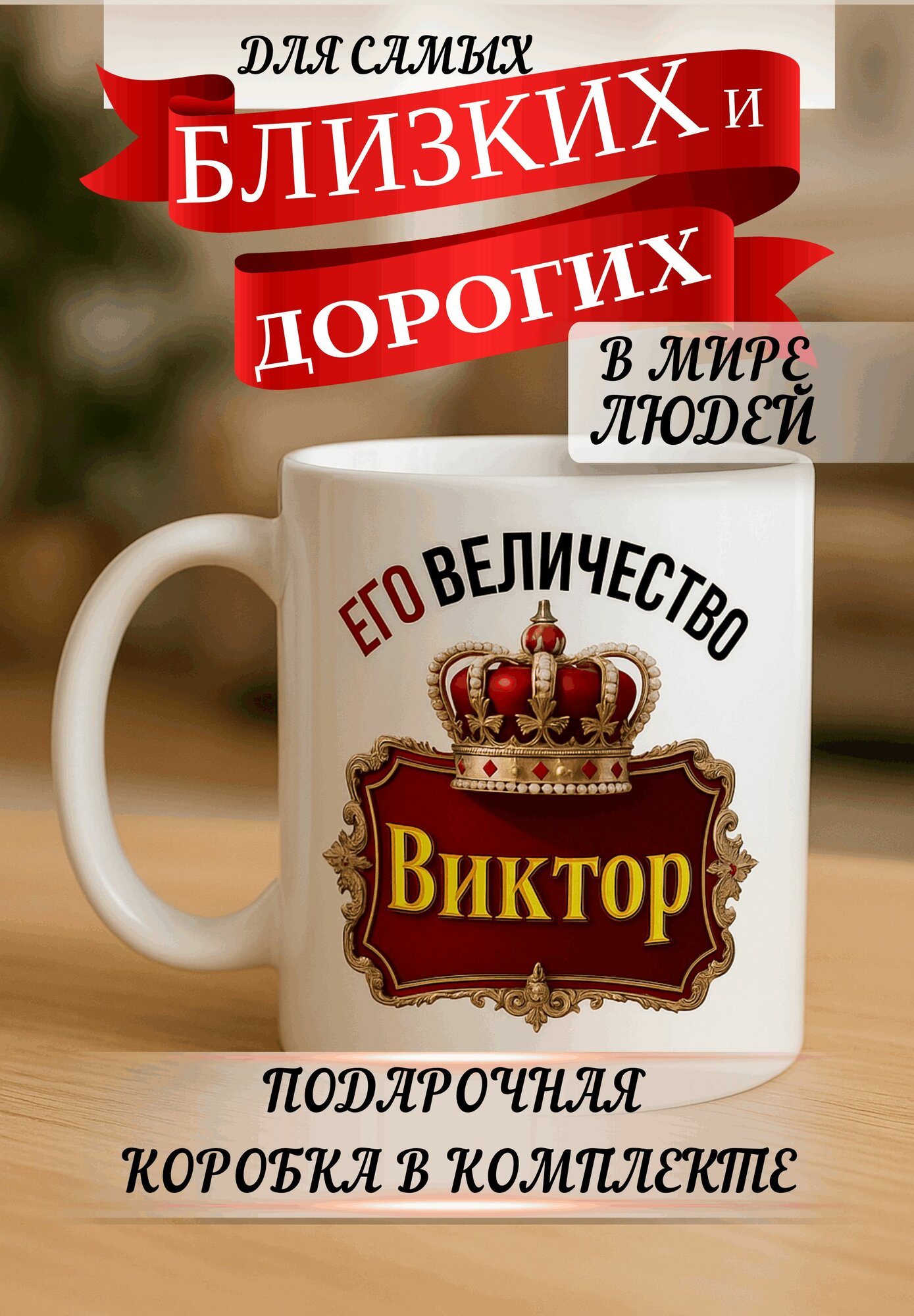 Кружка подарок "Его величество Виктор"