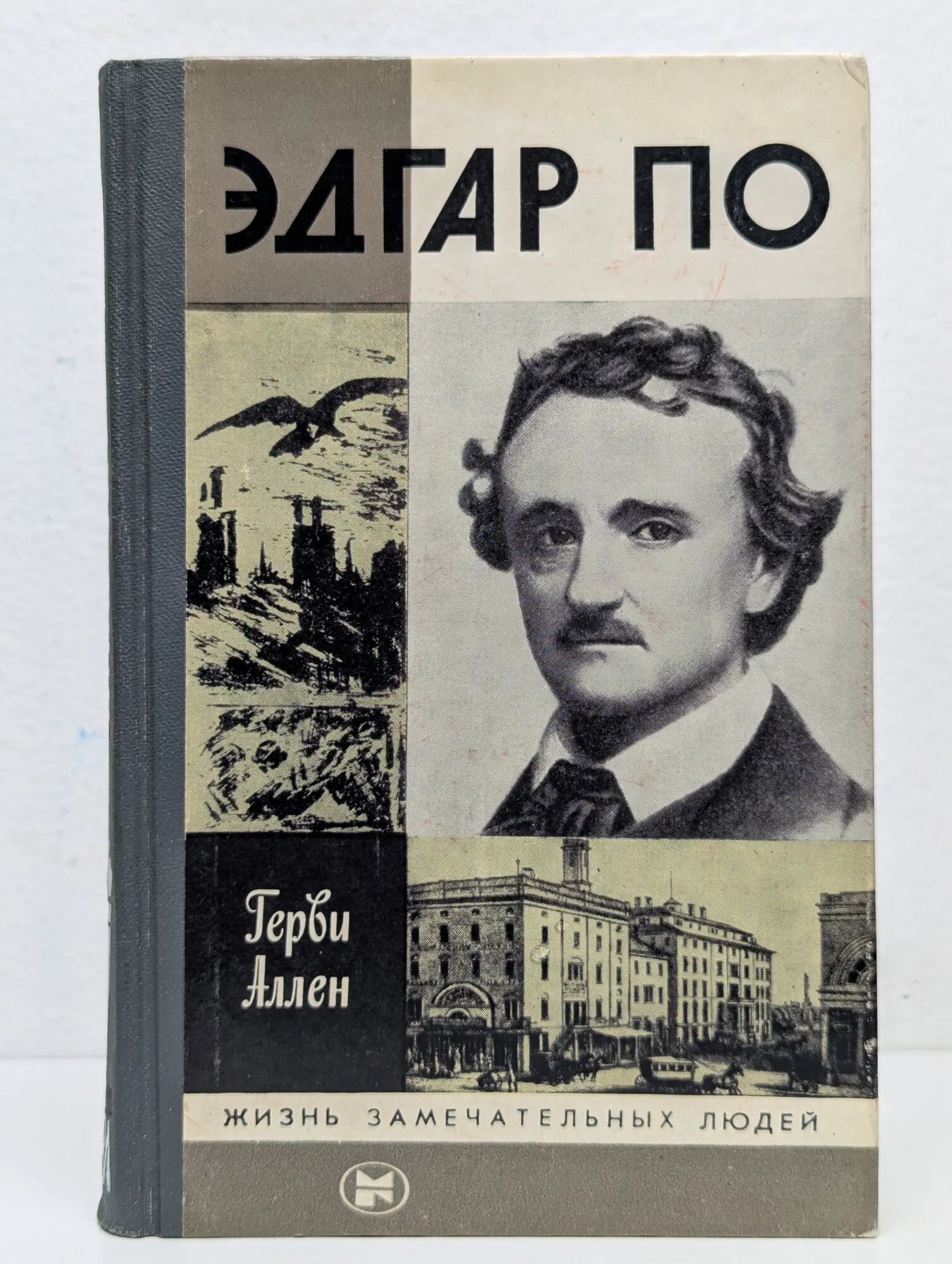 Жизнь замечательных людей. Эдгар По Аллен Герви 1984