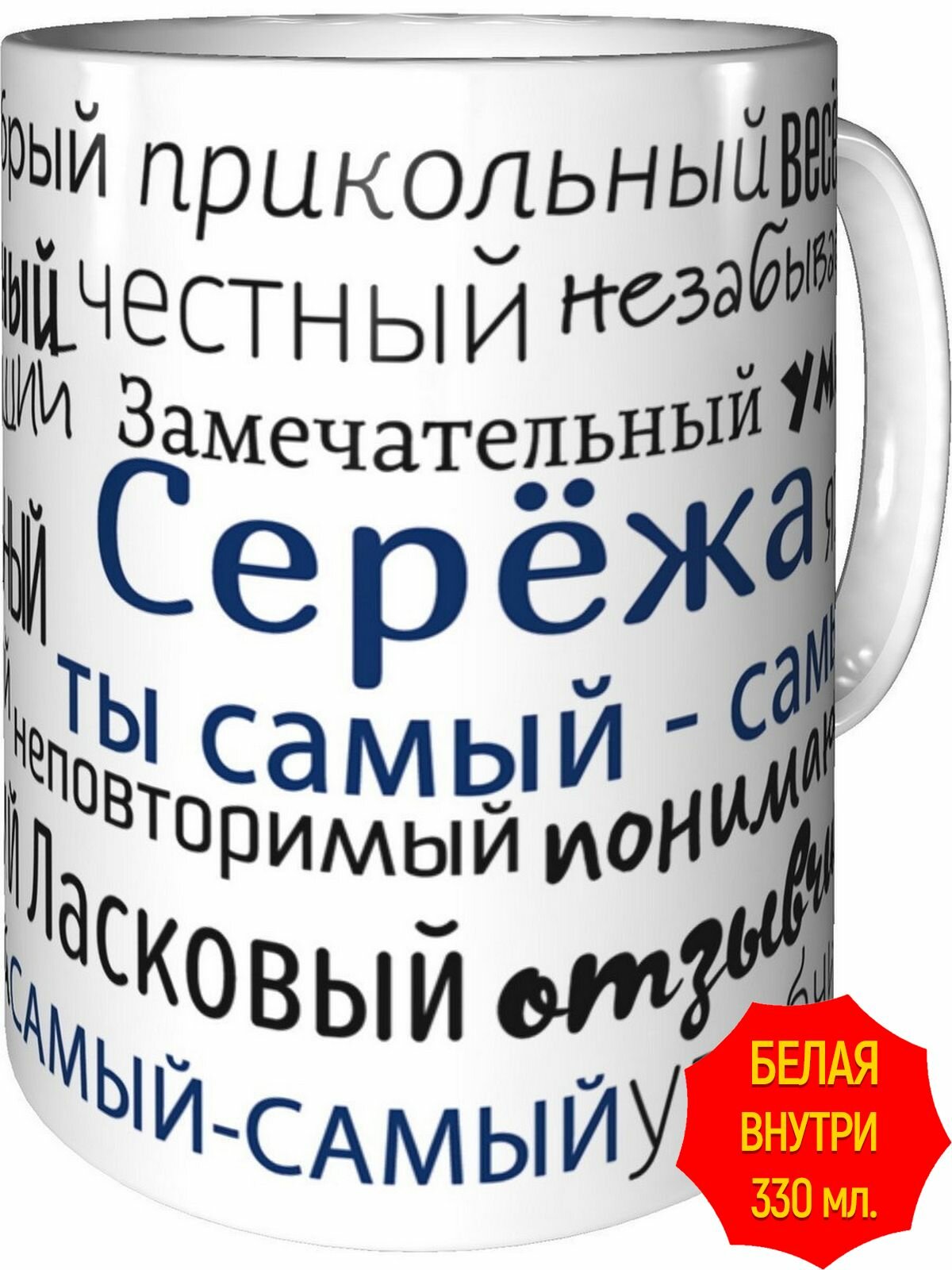 Кружка комплименты Серёжа ты самый самый - стандартная, керамическая, объем 330 мл.