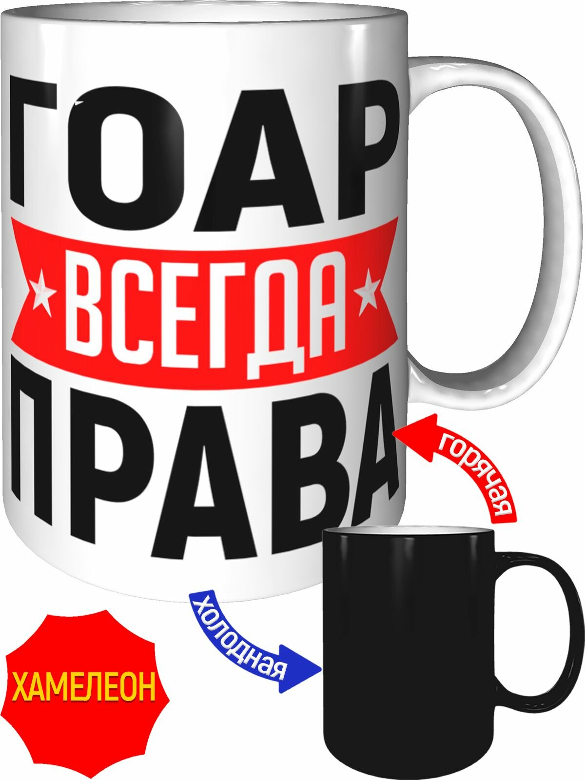Кружка Гоар всегда права - хамелеон, керамическая, объем 330 мл.