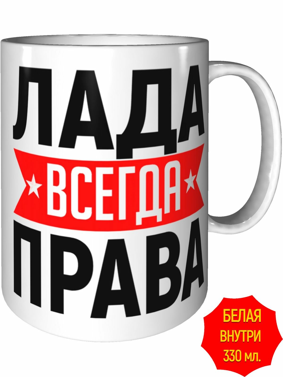 Кружка Лада всегда права - стандартная, керамическая, объем 330 мл.