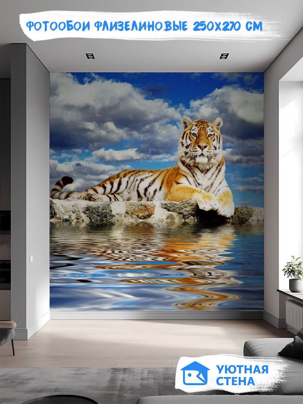 Фотообои Уютная стена "Красивый тигр у воды", флизелиновые, 250х270 см