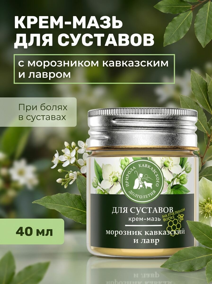 Крем-мазь для суставов с морозником кавказским и лавром натуральный согревающий 40 мл